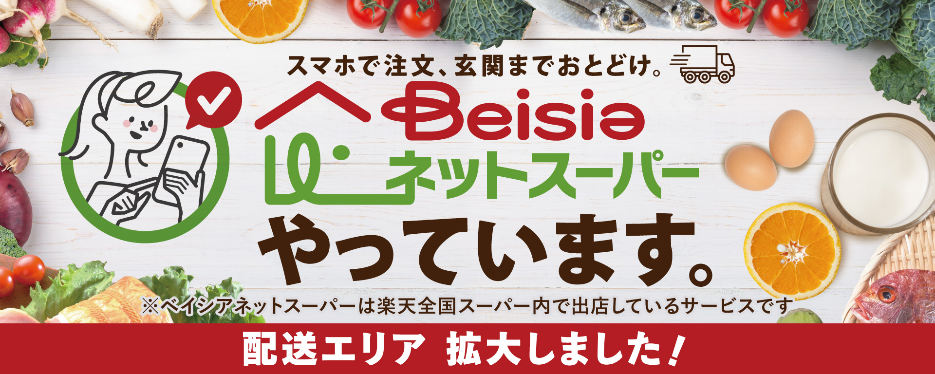 ベイシア – 豊かな暮らしのパートナー