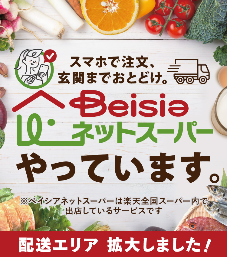 ベイシア – 豊かな暮らしのパートナー