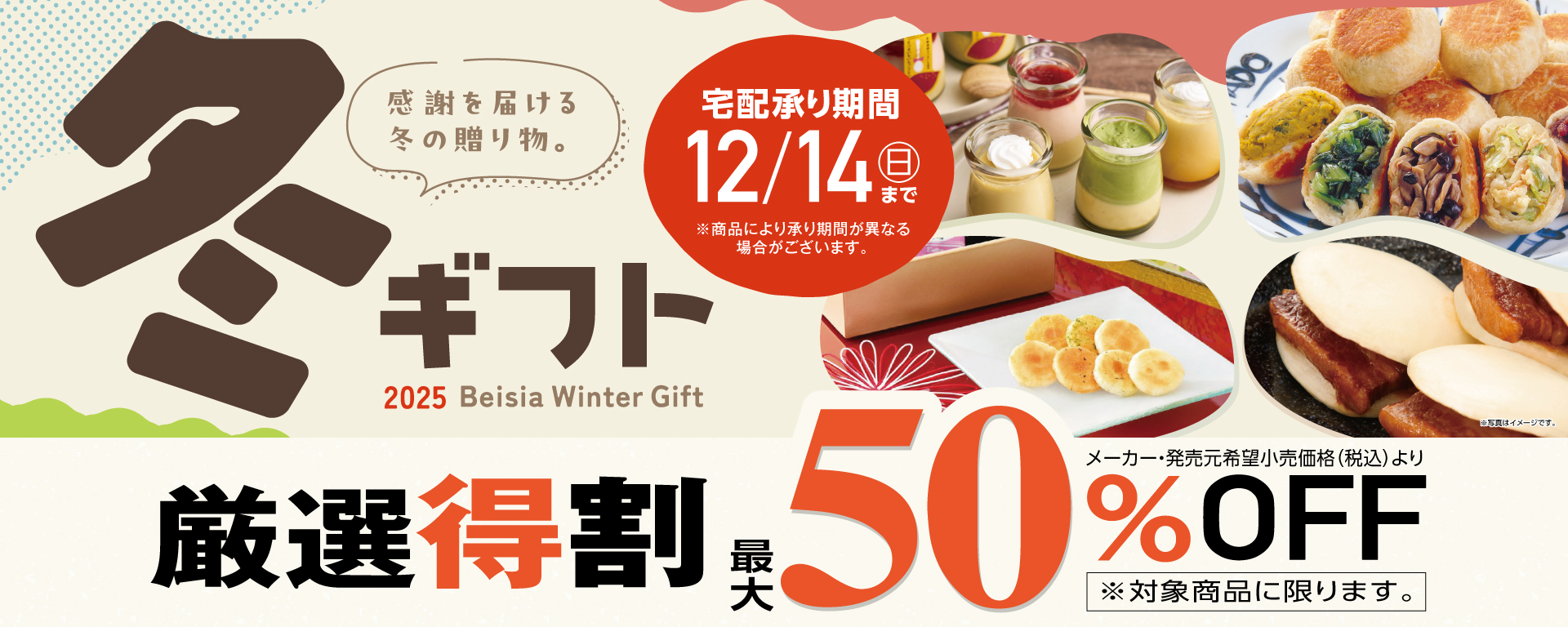 ベイシアの2025年「冬ギフト」 11月1日（土）より注文承り開始 ～全国のうまいものや温まる鍋ギフトが豊富、今年も「ありがとう」の気持ちを込めて～ – ベイシア
